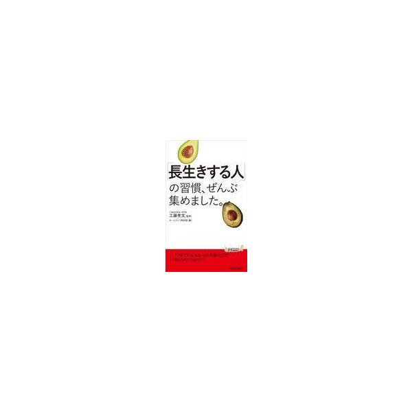 商品名：中古新書 ≪医学≫ 「長生きする人」の習慣、ぜんぶ集めました。 / 工藤孝文 / ホームライフ取材班医学【内容紹介】健康で長生きする人と、そうでない人の違いは、日頃の習慣にあるのです。本書は、ただ長生きだけでなく、健康寿命の長い人の...