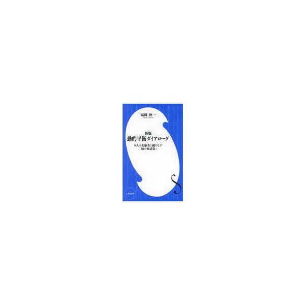 商品名：中古新書 ≪生物科学・一般生物学≫ 新版 動的平衡ダイアローグ  / 福岡伸一生物科学・一般生物学小学館新書/綺羅星のような9名との至極の対話 文学、芸術、建築、芸能、宇宙物理学など、さまざまな分野の第一人者と、福岡ハカセが白熱対談...