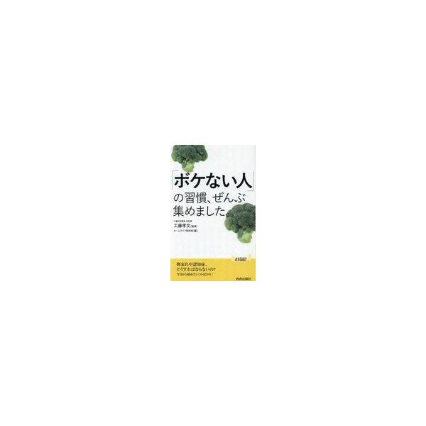 商品名：中古新書 ≪医学≫ 「ボケない人」の習慣、ぜんぶ集めました。  / 工藤孝文ホームライフ取材班医学青春新書プレイブックス/一生、ボケない人と、そうでない人の違いは、日頃の習慣も大いに関係しています。年齢を重ねると、物忘れが多くなって...