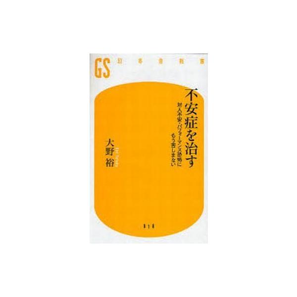 商品名：中古新書 ≪医学≫ 不安症を治す-対人不安・パフォーマンス恐怖にもう苦しまない医学政治・経済・社会新書