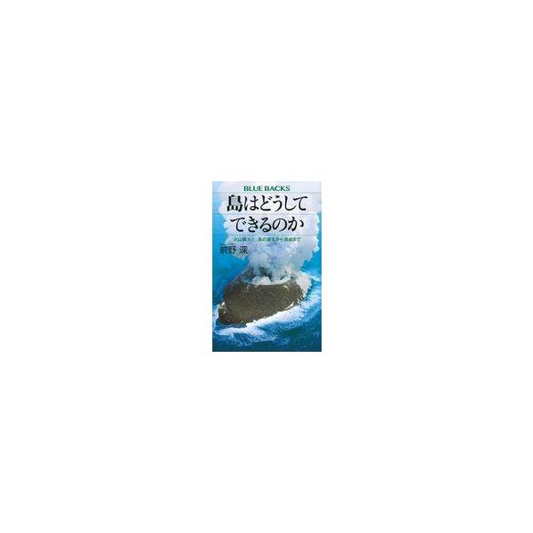 商品名：中古新書 ≪地球科学・地学≫ 島はどのようにできるのか  / 前野深地球科学・地学ブルーバックス/世界でも珍しい新たな火山島の出現は、島を知り地球を知る研究材料の宝庫。小笠原諸島で２０１３年、旧西之島沖の噴火によりできた島はどんどん...