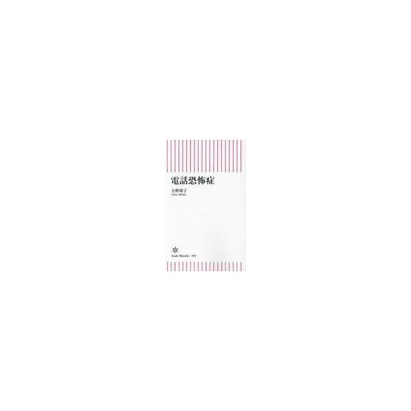 商品名：中古新書 ≪心理学≫ 電話恐怖症  / 大野萌子心理学朝日新書/「電話の着信音がなると動悸がする」「電話を人に聞かれるのが嫌」。近年、電話恐怖症が原因で心身症状が現れ、退職にまで追い込まれる若者が増えている。その背景には何があるのか...