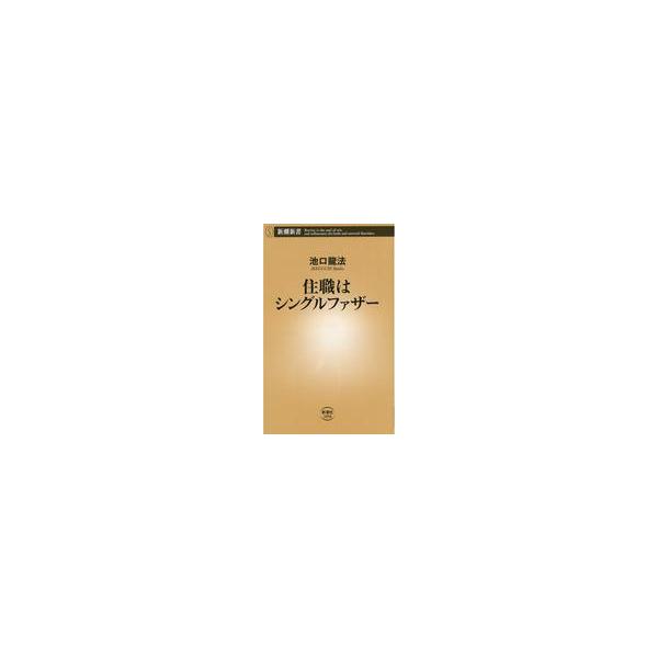 商品名：中古新書 ≪仏教≫ 住職はシングルファザー  / 池口龍法仏教新潮新書/お寺に新風を巻き起こしている型破りな僧侶が、いろいろあって離婚。前代未聞の「シングルファザー住職」が誕生--。料理の腕はからっきし、葬儀直前のオネショに悪戦苦闘...