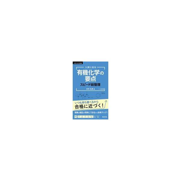 商品名：中古新書 ≪化学≫ 大学JUKEN新書 入試に出る有機化学の要点スピード総整理 / 水村弘良化学大学JUKEN新書