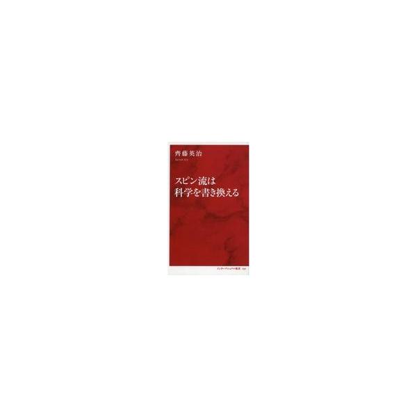 商品名：中古新書 ≪物理学≫ スピン流は科学を書き換える  / 齊藤英治物理学インターナショナル新書
