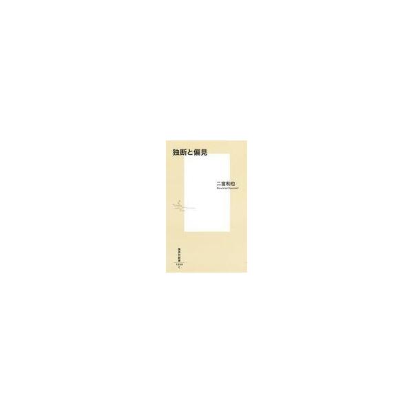 商品名：中古新書 ≪哲学≫ 独断と偏見 / 二宮和也哲学集英社新書