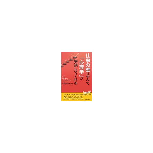 商品名：中古新書 ≪心理学≫ 仕事の壁はすべて「心理学」が解決してくれる  / 大美賀直子心理学青春新書プレイブックス
