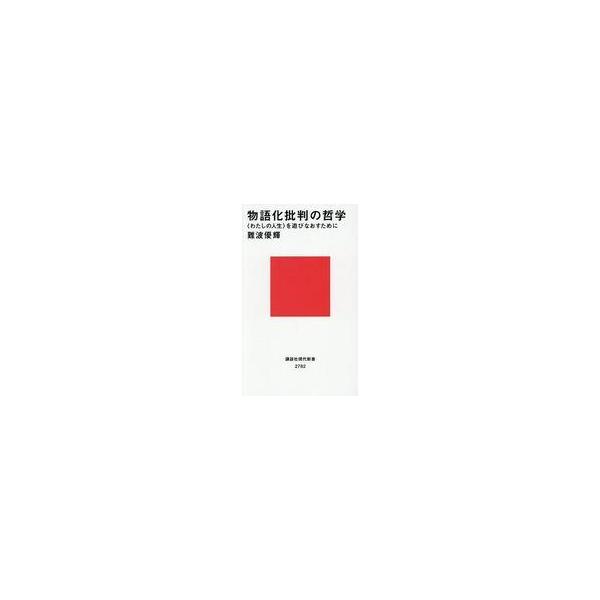 商品名：中古新書 ≪哲学≫ 物語化批判の哲学 ＜わたしの人生＞を遊びなおすために  / 難波優輝哲学講談社現代新書