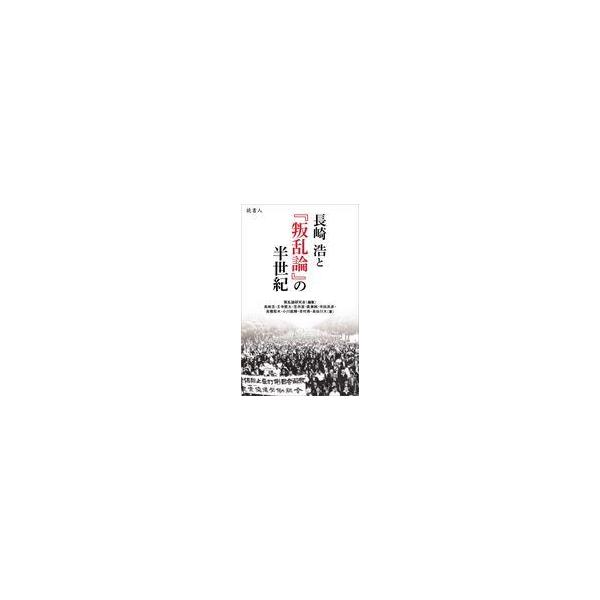 商品名：中古新書 ≪哲学≫ 長崎浩と『叛乱論』の半世紀 / 叛乱論研究会哲学【内容紹介】１９６０年の安保闘争を「近代への叛乱」として思想的に位置づけた書『叛乱論』から約半世紀。第I部には、『叛乱論』と長崎浩をめぐって論じられた哲学者たちの論...