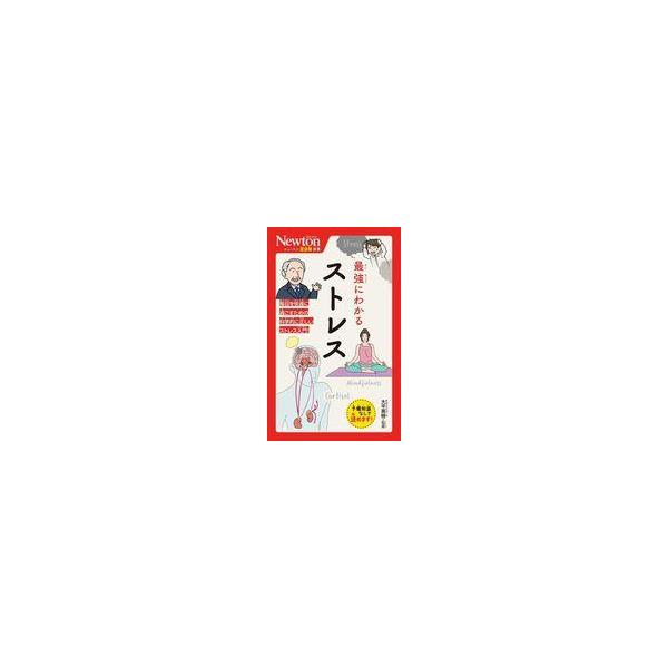商品名：中古新書 ≪自然科学≫ ニュートン超図解新書 最強に面白い ストレスと脳自然科学