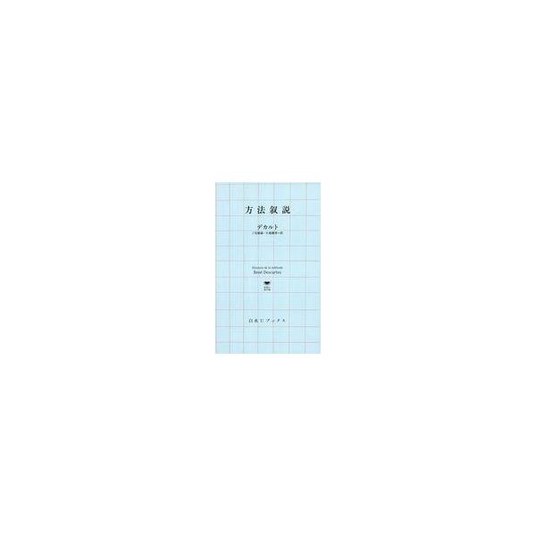 商品名：中古新書 ≪哲学≫ 方法叙説  / デカルト / 三宅徳嘉哲学白水Uブックス/思想の地平線