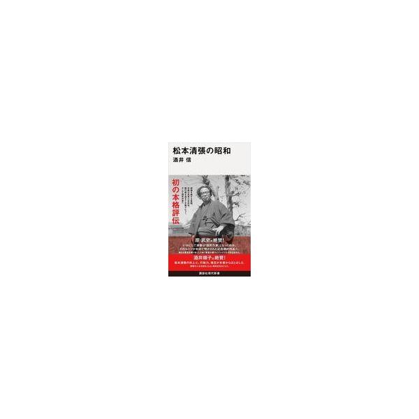 商品名：中古新書 ≪伝記≫ 松本清張の昭和  / 酒井信伝記講談社現代新書