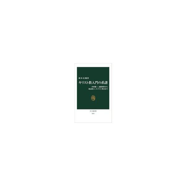 商品名：中古新書 ≪宗教≫ キリスト教入門の系譜-内村鑑三、遠藤周作から渡辺和子、オンライン教会まで / 岡本亮輔宗教中公新書