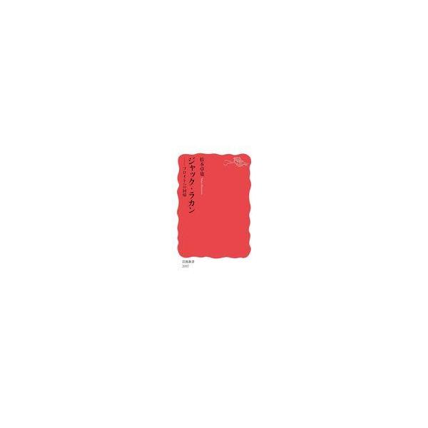 商品名：中古新書 ≪哲学≫ ジャック・ラカン  / 松本卓也哲学岩波新書