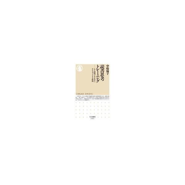 商品名：中古新書 ≪情報科学≫ 読書思考トレーニング  / 中崎倫子情報科学ちくま新書