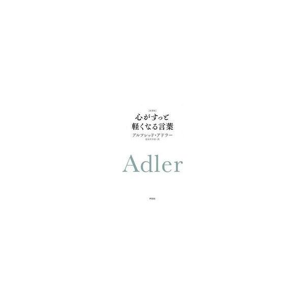 商品名：中古新書 ≪心理学≫ 新書版 心がすっと軽くなる言葉 / アルフレッド・アドラ / 長谷川早苗心理学