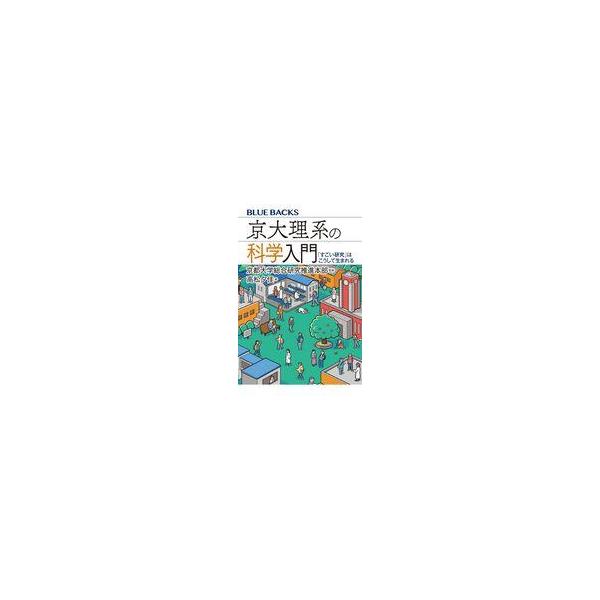 商品名：中古新書 ≪自然科学≫ 京大理系の科学入門「すごい研究」はこうして生まれる / 京都大学総合研究推進本部 / 高松夕佳自然科学ブルーバックス