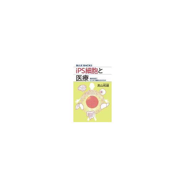 商品名：中古新書 ≪医学≫ iPS細胞と医療 / 高山和雄医学◆1章：生命のはじまりからiPS細胞へ◆2章：iPS細胞はこうして生まれた◆3章：iPS細胞を育てる◆4章：iPS細胞で目を救う◆5章：iPS細胞で脳の病気に立ち向かう◆6章：研...