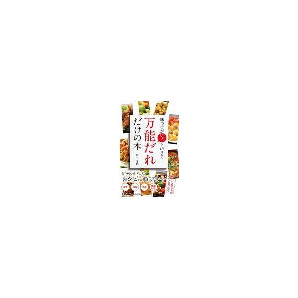 商品名：中古新書 ≪家政学・生活科学≫ 「万能だれ」だけの本 / 川上文代家政学・生活科学青春新書プレイブックス
