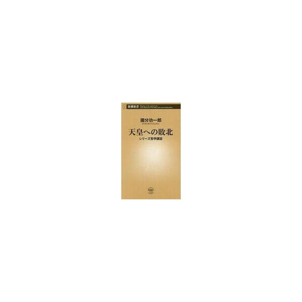 商品名：中古新書 ≪哲学≫ 天皇への敗北 / 國分功一郎哲学新潮新書