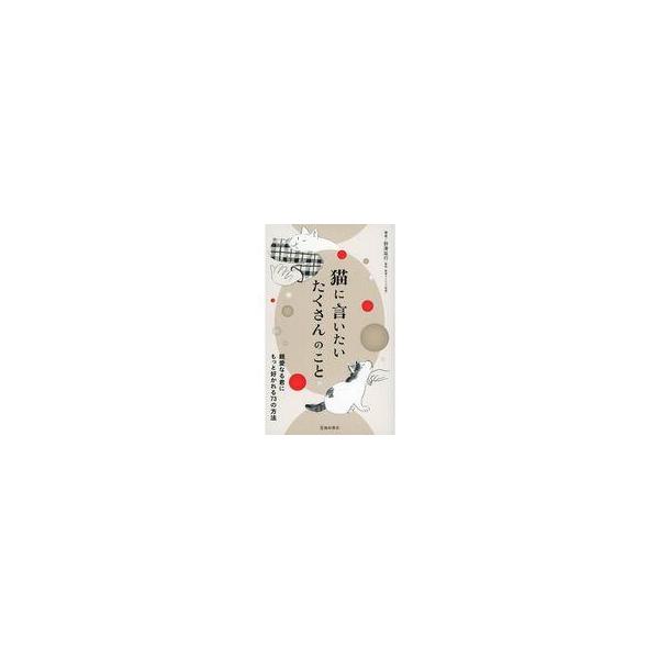 商品名：中古新書 ≪家政学・生活科学≫ 猫に言いたい たくさんのこと 親愛なる君にもっと好かれる73の方法 / 野沢延行家政学・生活科学【内容紹介】もっとも身近な動物なのに、いまだに不可解で謎めいているネコ。本書は、ネコのちょっとしたかわい...