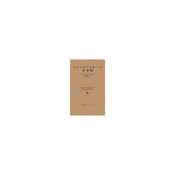 商品名：中古新書 ≪哲学≫ ドストエフスキーの世界観  / ニコライ・ベルジャーエフ / 斎藤栄治哲学白水Uブックス/思想の地平線