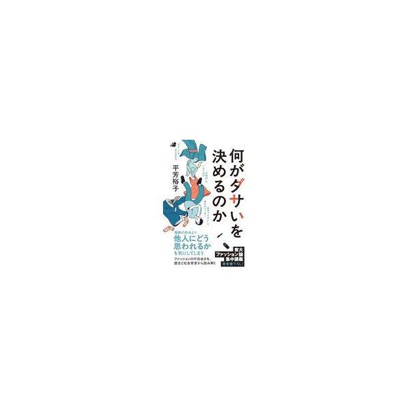 商品名：中古新書 ≪情報科学≫ 何がダサいを決めるのか  / 平芳裕子情報科学ポプラ新書