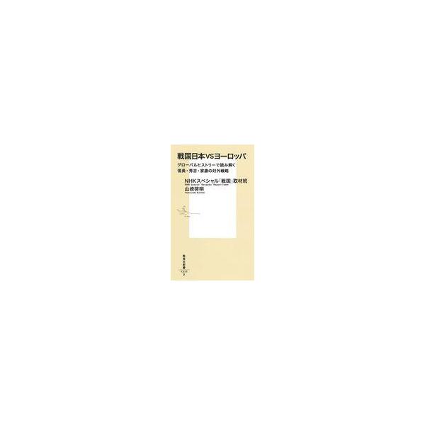 商品名：中古新書 ≪日本史≫ 戦国日本VSヨーロッパ グローバルヒストリーで読み解く信長・秀吉・家康の対外戦略 日本史集英社新書