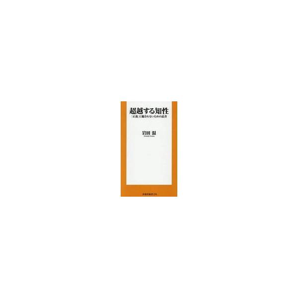 商品名：中古新書 ≪情報科学≫ 超越する知性「正義」に騙されないための読書 / 岩田温情報科学執行草舟氏(著述家、実業家)推薦! 私は本物の「読書論」と出会った。 本書は、読者の人生の「ど真ん中」を立てるに違いない。 読書には本物と偽物があ...