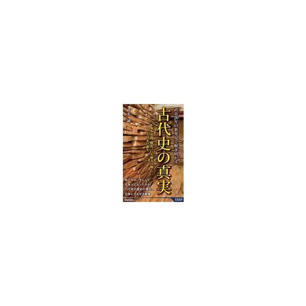 商品名：中古新書 ≪情報科学≫ 直近20年の新発見で解き明かす!古代史の真実  / 武光誠情報科学
