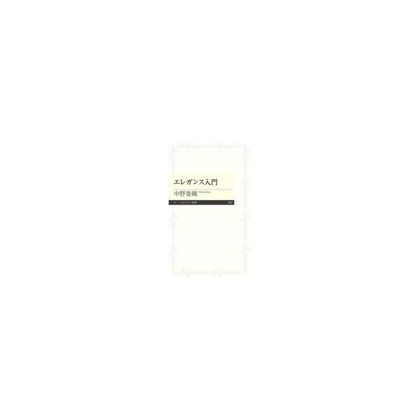 商品名：中古新書 ≪情報科学≫ エレガンス入門  / 中野香織情報科学ちくまプリマー新書