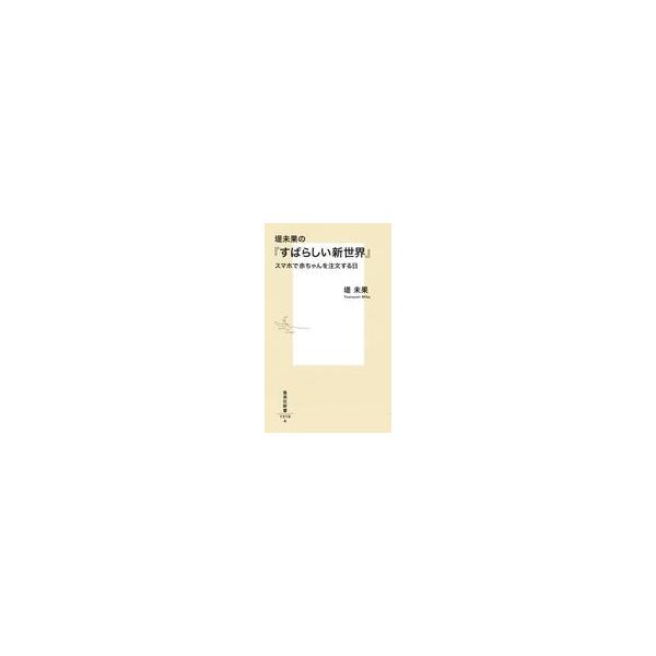 商品名：中古新書 ≪医学≫ 堤未果の『すばらしい新世界』スマホで赤ちゃんを注文する日医学集英社新書