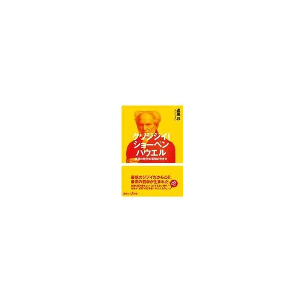 商品名：中古新書 ≪哲学≫ クソジジイ! ショーペンハウエル 絶望の時代の最強の生き方  / 適菜収哲学講談社+α新書