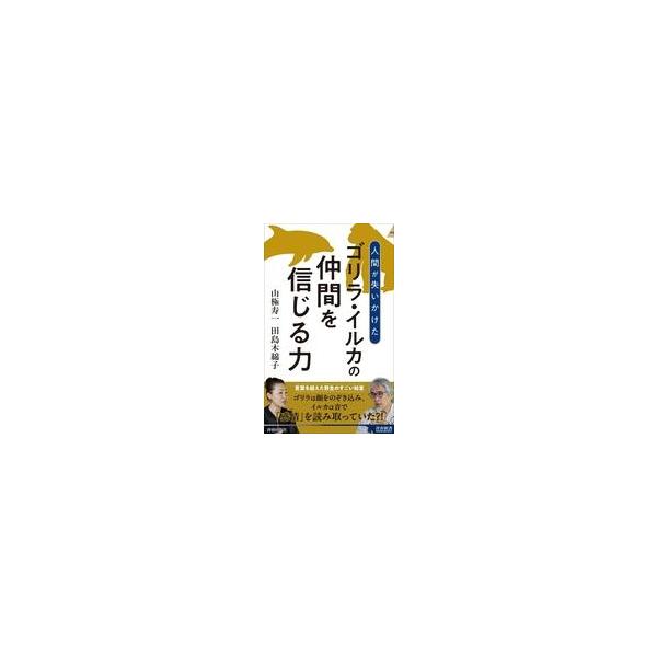 商品名：中古新書 ≪自然科学≫ ゴリラ・イルカの仲間を信じる力  / 山極寿一 / 田島木綿子自然科学青春新書インテリジェンス