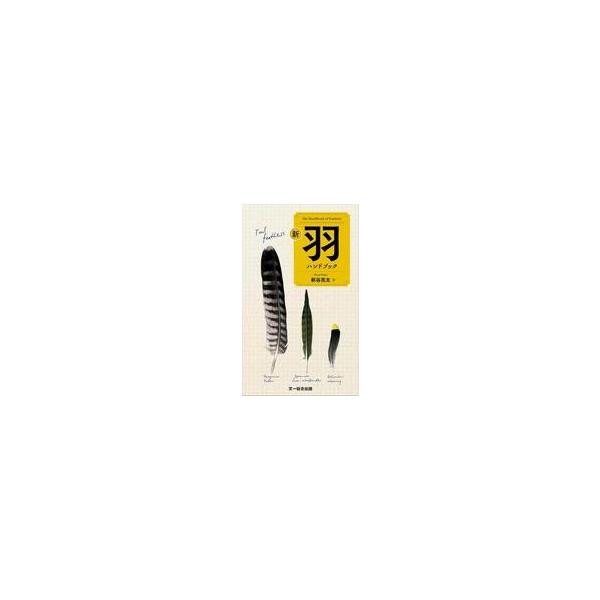 商品名：中古新書 ≪生物科学・一般生物学≫ 新 羽ハンドブック / 新谷亮太生物科学・一般生物学【内容紹介】羽の形から見分ければ識別できる！　　新しいアプローチの羽図鑑拾いやすい羽、特徴的で見分けやすい羽を中心に約130種の鳥の羽を掲載。類...
