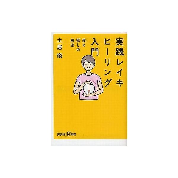 商品名：中古新書 ≪心理学≫ 実践 レイキヒーリング入門 愛と癒しの技心理学政治・経済・社会新書