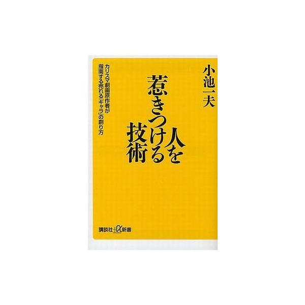 商品名：中古新書 ≪漫画・挿絵・童画≫ 人を惹きつける技術 カリスマ劇画原作者が指南する売れる「キャラ」の創り方-漫画・挿絵・童画政治・経済・社会新書