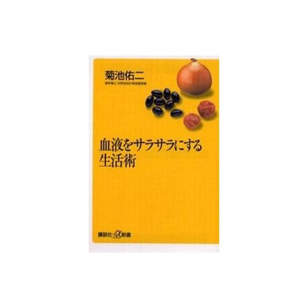 商品名：中古新書 ≪医学≫ 血液をサラサラにする生活術 / 菊池佑二医学新書
