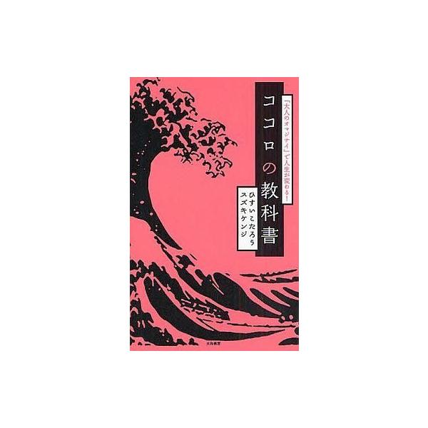 商品名：中古新書 ≪倫理学・道徳≫ ココロの教科書-[大人のオマジナイ]で人生が変わる! / ひすいこたろう / スズキケンジ倫理学・道徳エッセイ・随筆新書