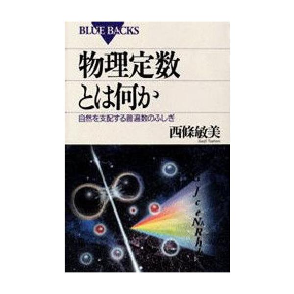 商品名：中古新書 ≪物理学≫ 物理定数とは何か物理学政治・経済・社会新書
