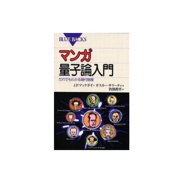 商品名：中古新書 ≪物理学≫ マンガ量子論入門 だれでもわかる現代物理物理学政治・経済・社会新書
