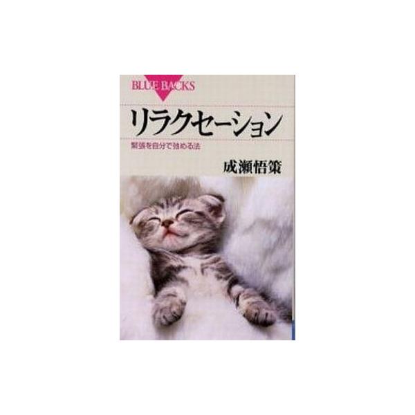 商品名：中古新書 ≪医学≫ リラクセーション 緊張を自分で弛める法医学政治・経済・社会新書