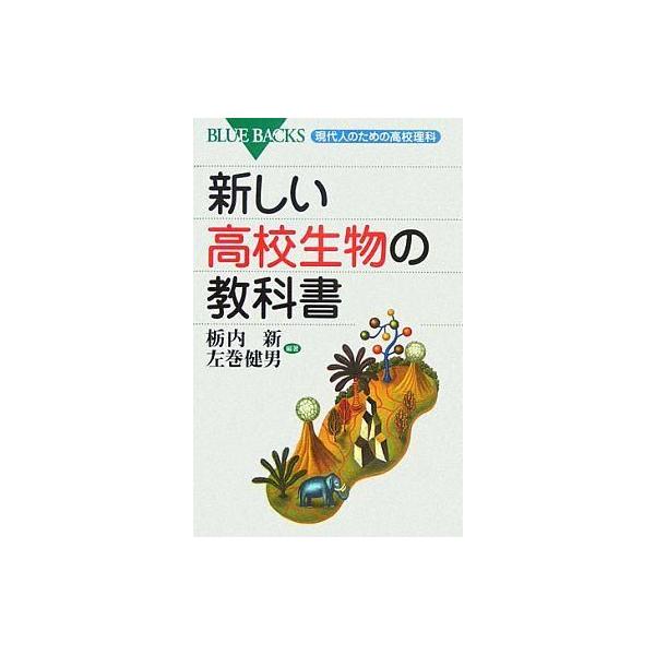 商品名：中古新書 ≪生物科学・一般生物学≫ 新しい高校生物の教科書 / 栃内新生物科学・一般生物学政治・経済・社会新書