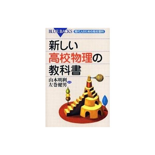 商品名：中古新書 ≪物理学≫ 新しい高校物理の教科書 / 山本明利物理学政治・経済・社会新書