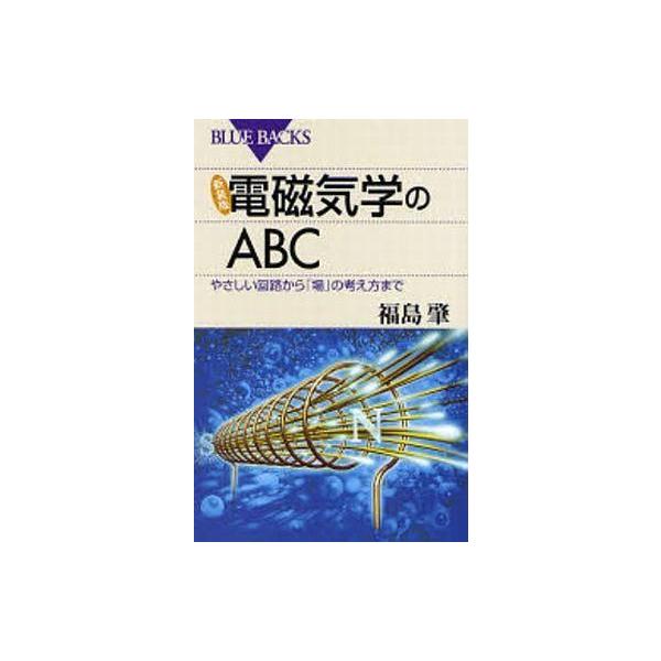 商品名：中古新書 ≪物理学≫ 新装版 電磁気学のABC やさしい回路か物理学政治・経済・社会新書