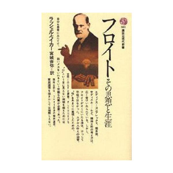 商品名：中古新書 ≪心理学≫ フロイト その思想と生涯心理学政治・経済・社会新書