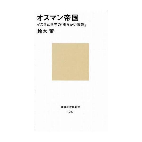 商品名：中古新書 ≪アジア史・東洋史≫ オスマン帝国-イスラム世界の「柔らかい専制」アジア史・東洋史政治・経済・社会新書