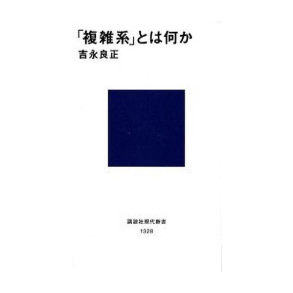 商品名：中古新書 ≪自然科学≫ 「複雑系」とは何か自然科学政治・経済・社会新書