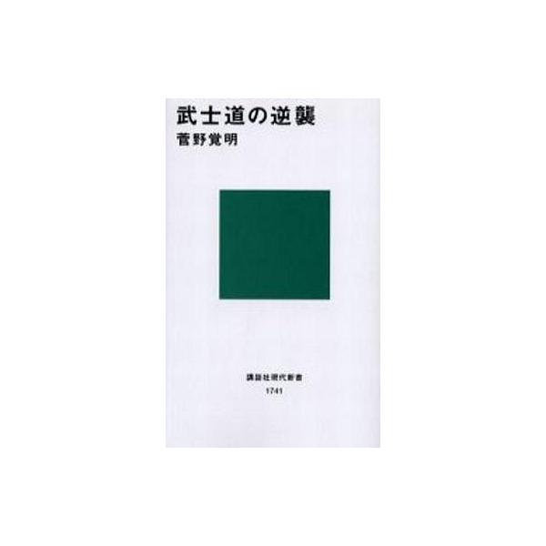 商品名：中古新書 ≪倫理学・道徳≫ 武士道の逆襲倫理学・道徳政治・経済・社会新書
