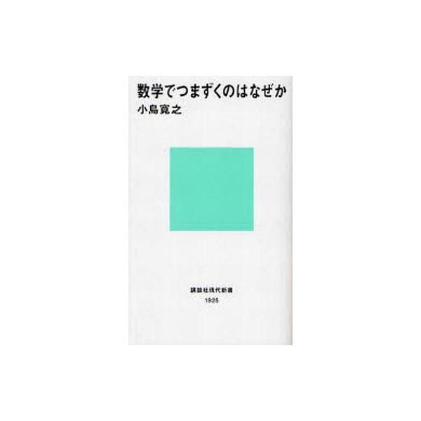 商品名：中古新書 ≪数学≫ 数学でつまずくのはなぜか数学政治・経済・社会新書